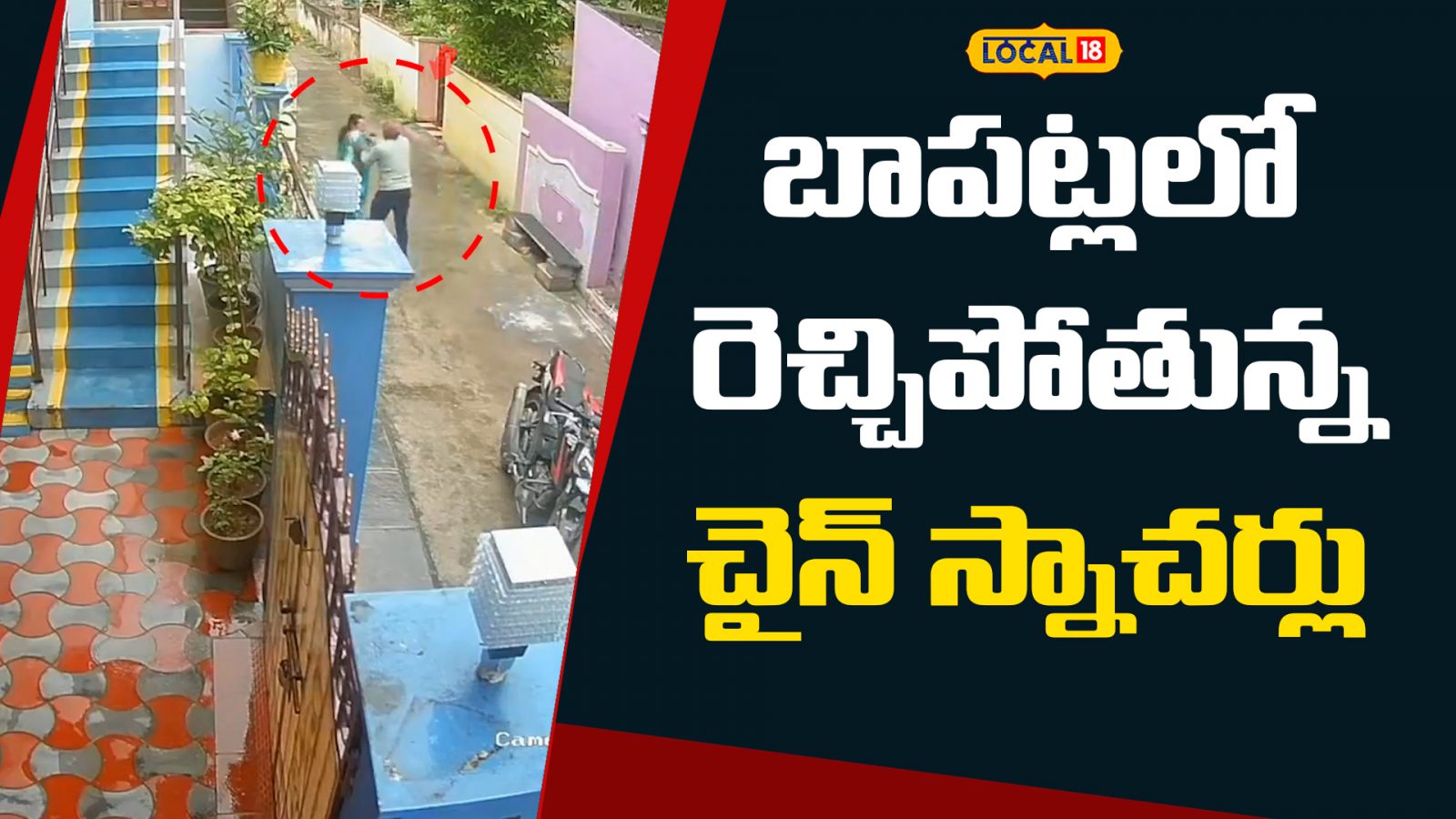 Chain Snatching in Bapatla CCTV Visuals