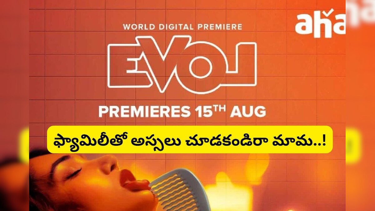 OTT: ఓటీటీలోకి సెన్సార్ బోర్డ్ బ్యాన్ చేసిన సినిమా.. లెక్కలేనన్ని బోల్డ్ సీన్లు.. బాబోయ్ ...