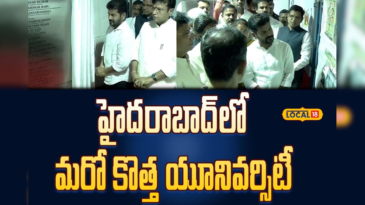 CM Revanth Reddy | హైదరాబాద్‌లో మరో కొత్త యూనివర్సిటీ.. | తెలంగాణ ...