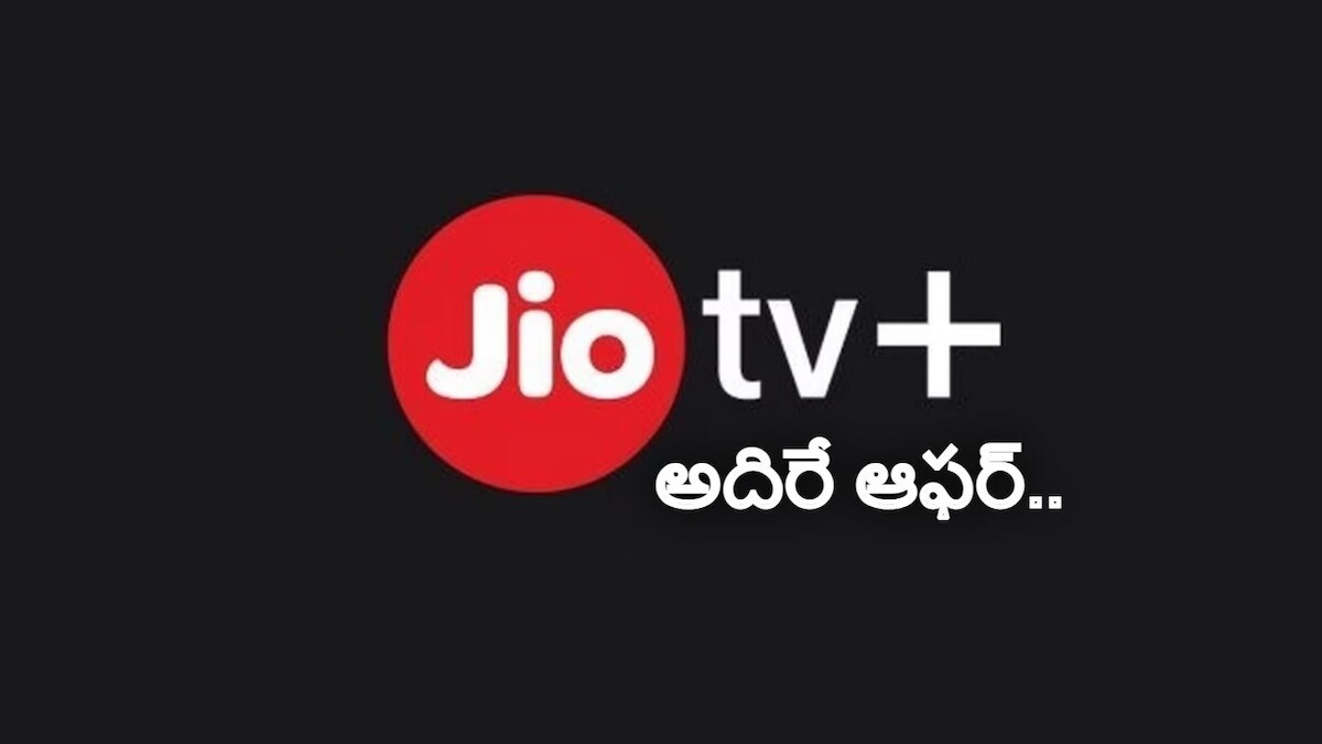JioTV+: జియో క్రేజీ ఆఫర్.. ఒకే కనెక్షన్‌తో రెండు టీవీలు, 800+ చానెల్స్ ...