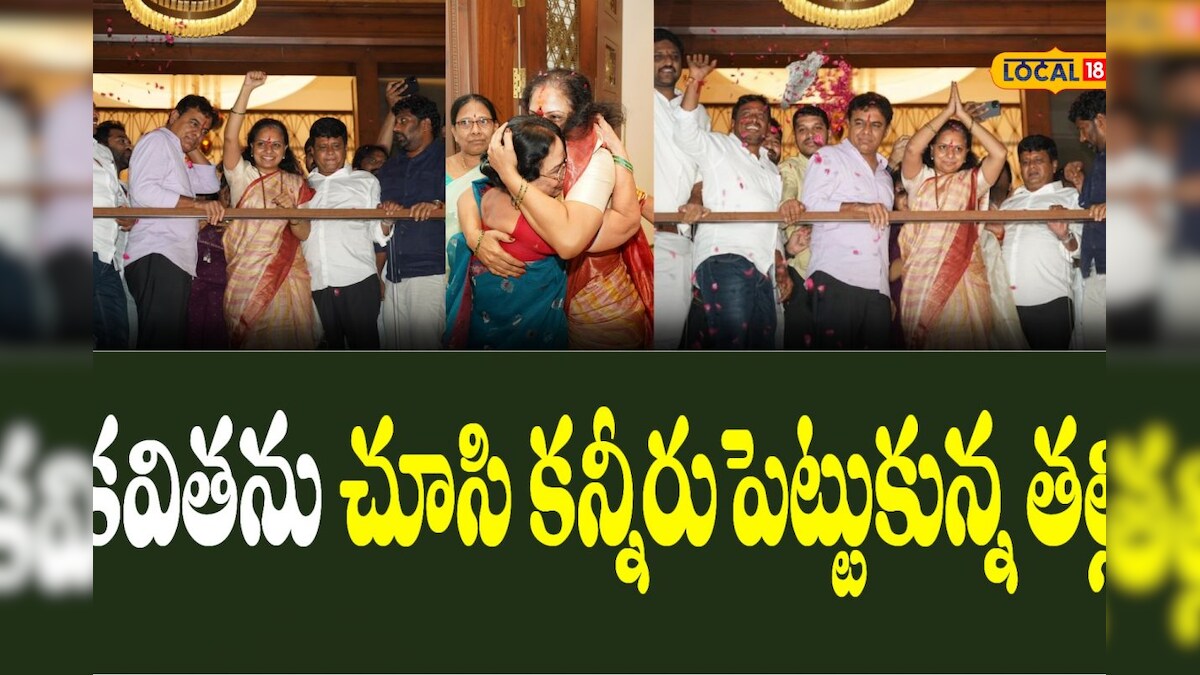 MLC Kavitha | కవితను చూసి కన్నీరుపెట్టుకున్న తల్లి