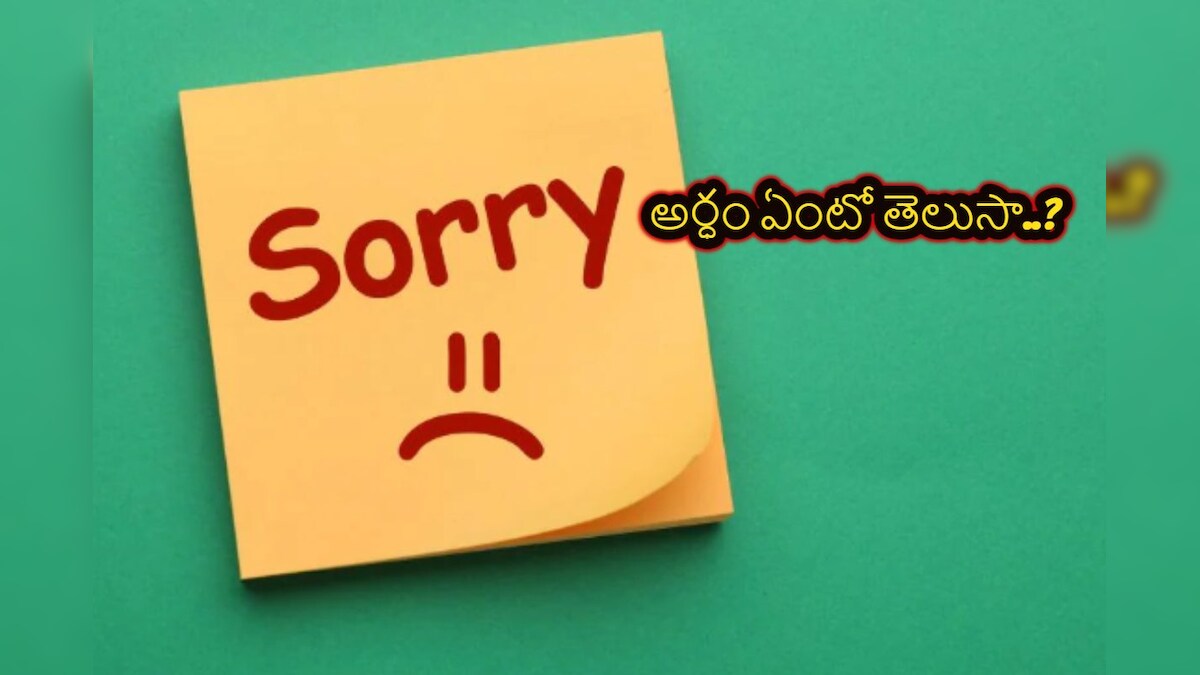 sorry అనే పదానికి నిజమైన అర్ధం మీకు తెలుసా|do you know meaning of sorry ...