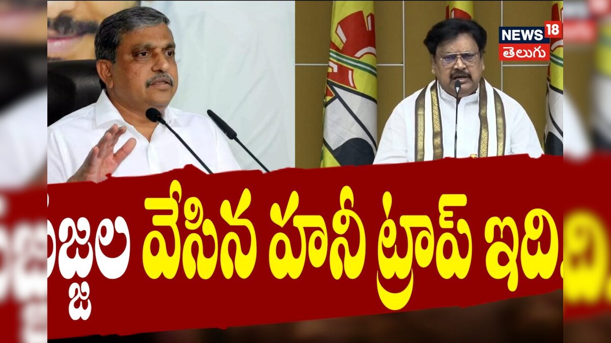 Varla Ramaiah | సజ్జల వేసిన హనీ ట్రాప్ ఇది..