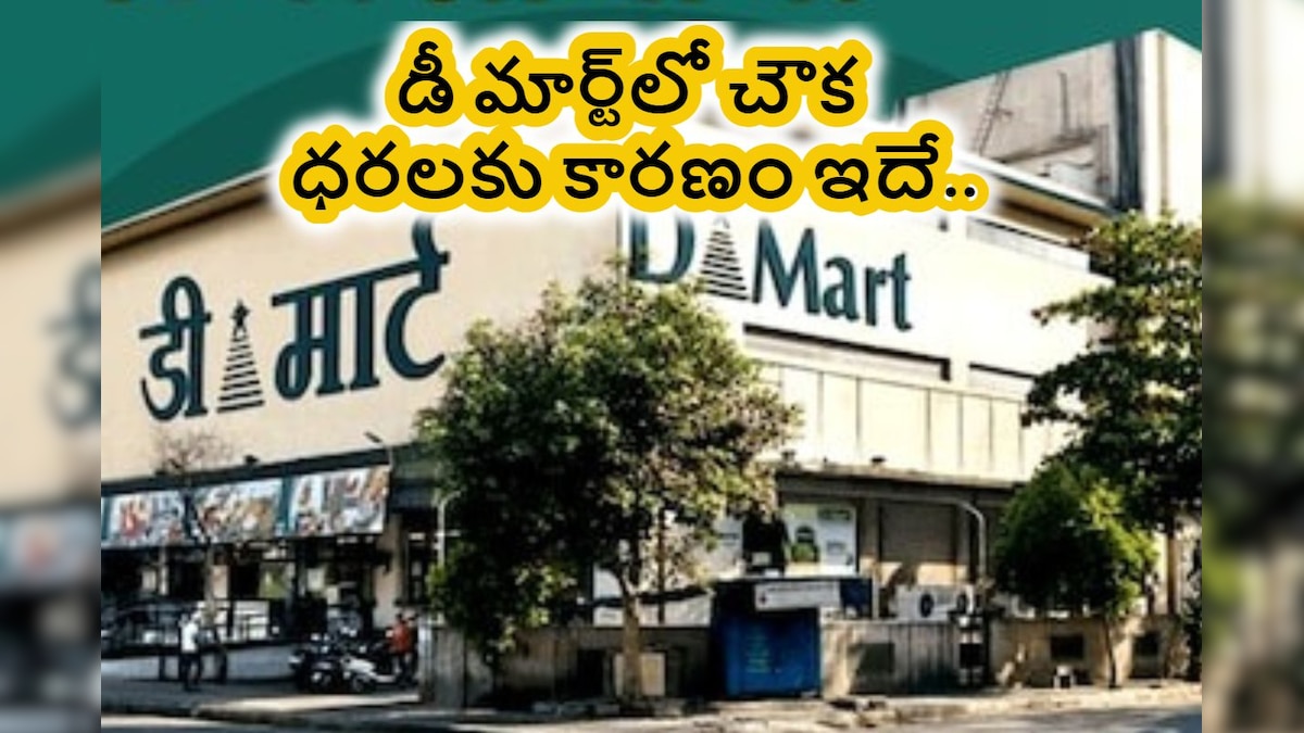 D Mart: D-మార్ట్‌లో వస్తువులు చౌకగా ఎందుకు లభిస్తాయి.. 99.99 శాతం ...