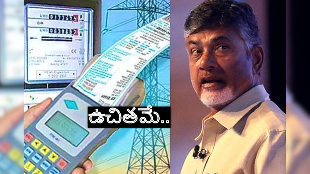 Chandrababu: ఏపీ ప్రజలకు అదిరే శుభవార్త.. కరెంట్ బిల్లులపై ప్రభుత్వం ...