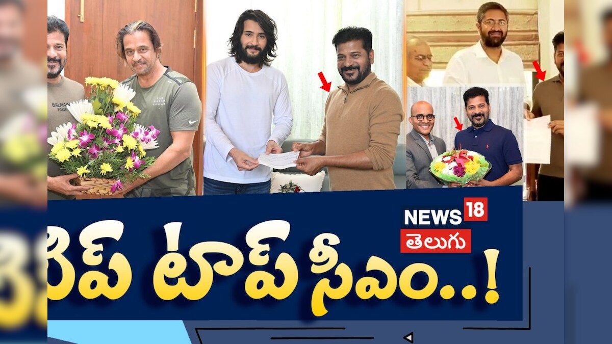 CM Revanth Reddy Style | టిప్ టాప్ సీఎం | తెలంగాణ - News18 తెలుగు