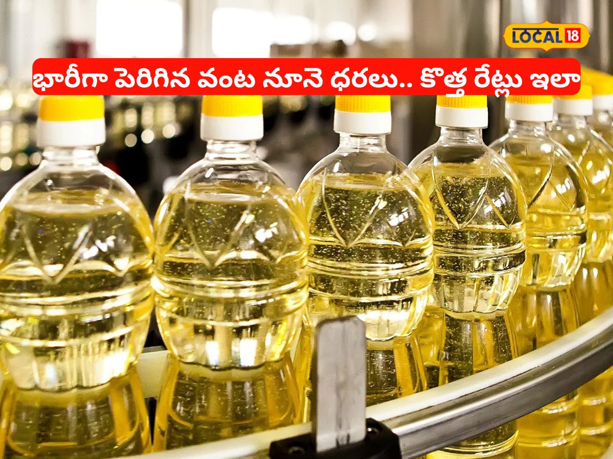 Edible Oil: సామాన్యులకు షాక్.. వంట నూనె ధరలు భారీగా పెంపు, ఏ ఆయిల్ రేటు ...