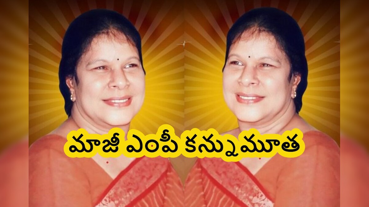 Magunta Parvathamma: టీడీపీ ఎంపీ ఇంట తీవ్ర విషాదం.. మాజీ ఎంపీ కన్నుమూత ...
