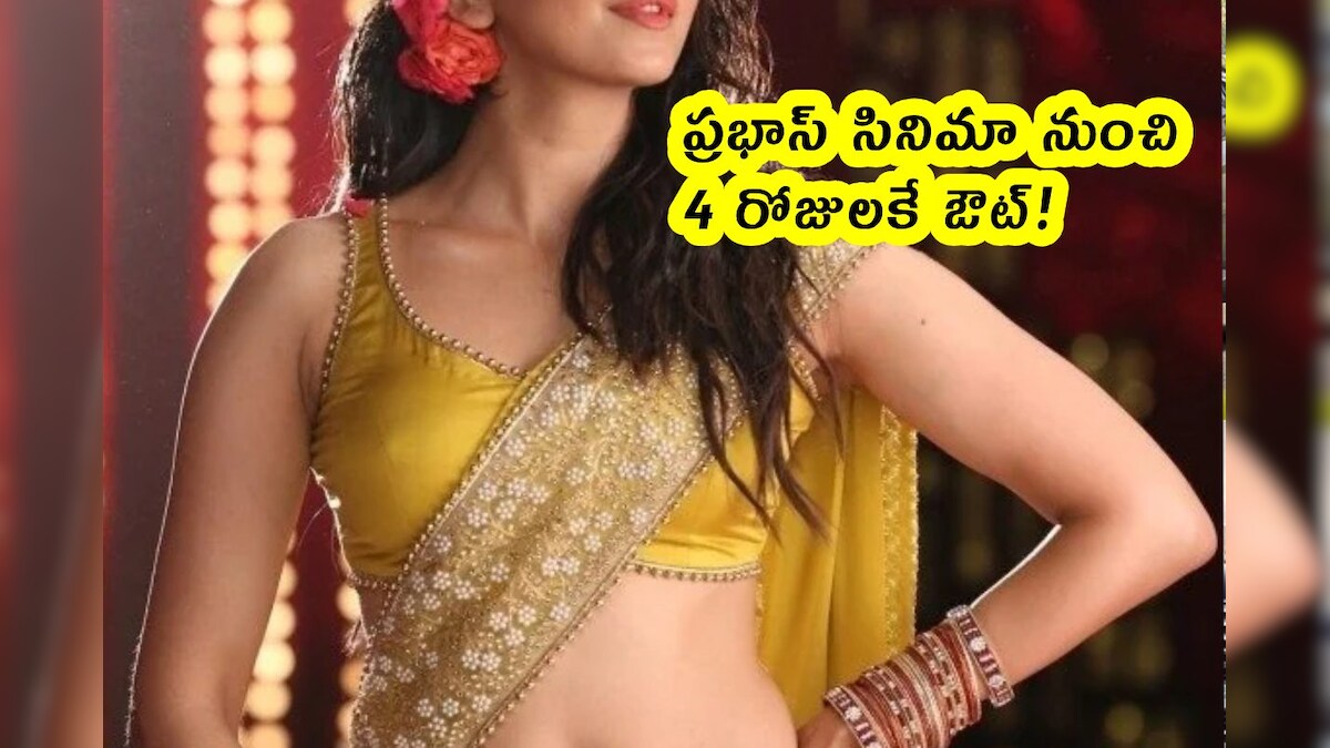 Actress: ప్రభాస్ సినిమా, మరో హిట్ మూవీ నుంచి తీసేశారు.. అయినా పాన్ ఇండియా హీరోయిన్ అయింది ...