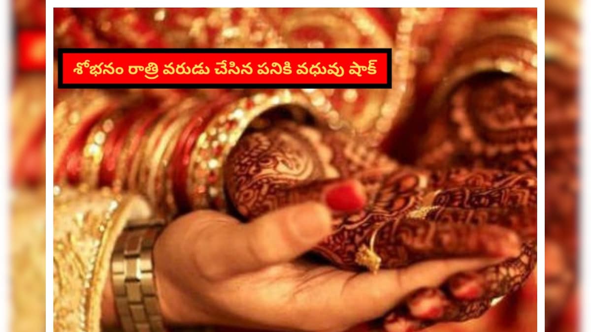 On the first night of the marriage husband vessel burst. శోభనం రాత్రి ...