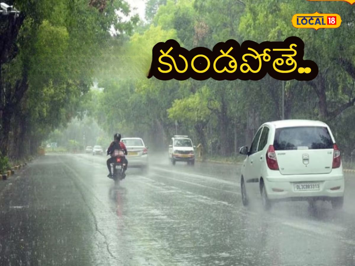 Heavy Rains: బీ అలర్ట్.. ఈ జిల్లాలకు భారీ వర్షాలు.. కుమ్మేయనున్న వానలు ...