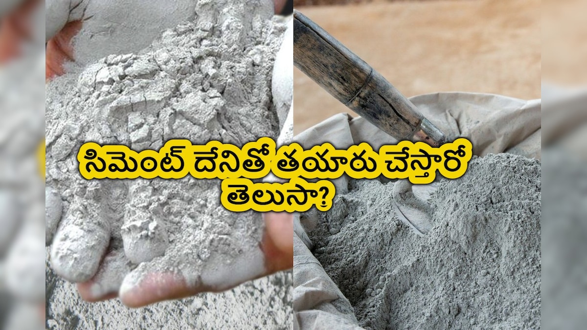 Cement: సిమెంట్ దేనితో తయారు చేస్తారో తెలుసా? దానికి అంత బలం ఎలా ...
