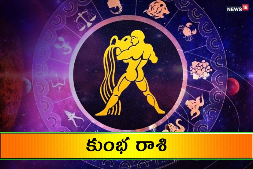 Aquarius Horoscope 2025: కుంభ రాశి వారి జీవితంలో ఊహించని మార్పులు ...