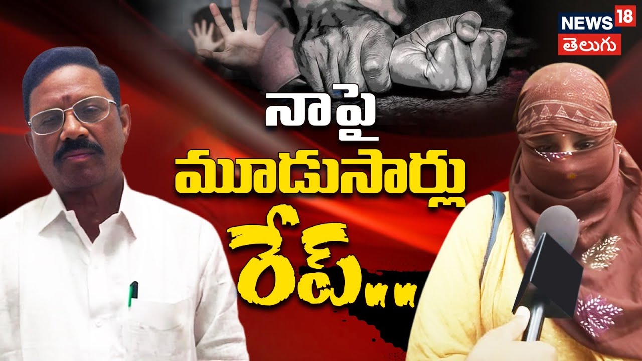 TDP Sathyavedu MLA | నాపై మూడుసార్లు రేప్.. | - News18 తెలుగు