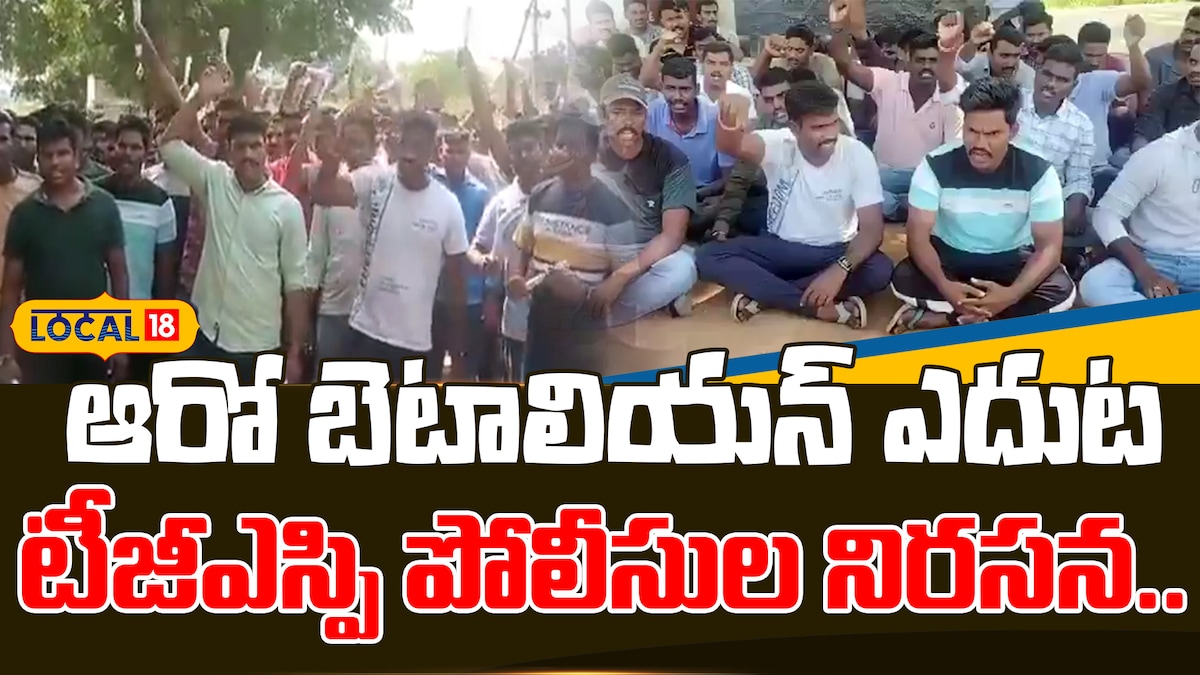 TGSP 6th Battalion Protest | టీజీఎస్పి పోలీసుల నిరసన | - News18 Telugu