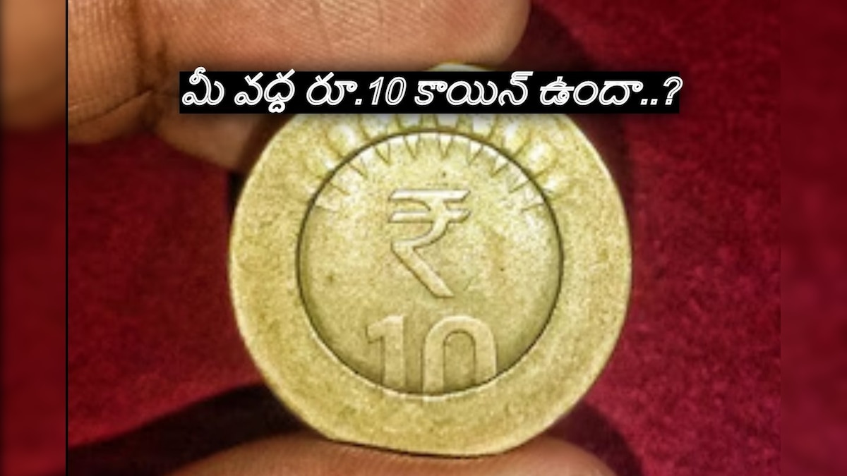RBI: ప్రజలు, వ్యాపారులకు అలర్ట్.. రూ.10 కాయిన్లపై ఆర్బీఐ కీలక ప్రకటన ...