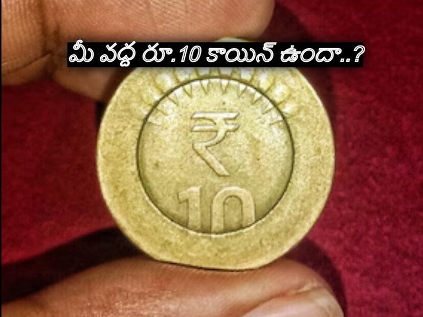 10 Rupee Coins: రూ.10 కాయిన్లు ఉన్న వారికి పెద్ద శుభవార్త.. ఈ కొత్త ...