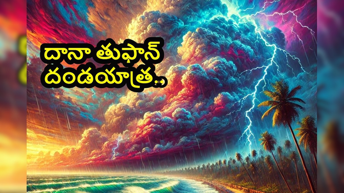 Dana Cyclone: ఏపీపై ‘దానా’ తుఫాన్ దండయాత్ర.. 4 రోజులు అత్యంత భారీ ...