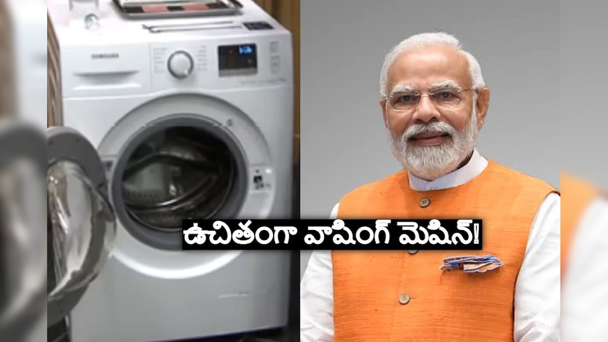 Scheme: మహిళలకు మోదీ సర్కార్ కొత్త స్కీం.. ఉచితంగా వాషింగ్ మెషిన్ ...