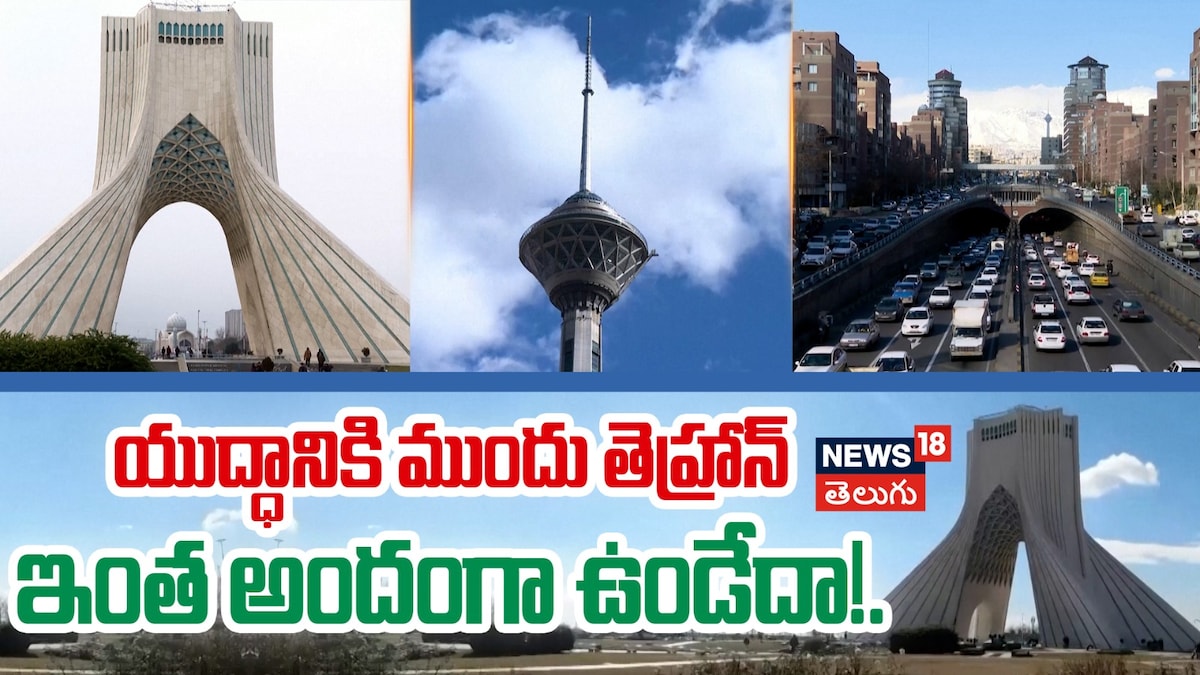 యుద్ధానికి ముందు తెహ్రాన్ ఇంత అందంగా ఉండేదా!..