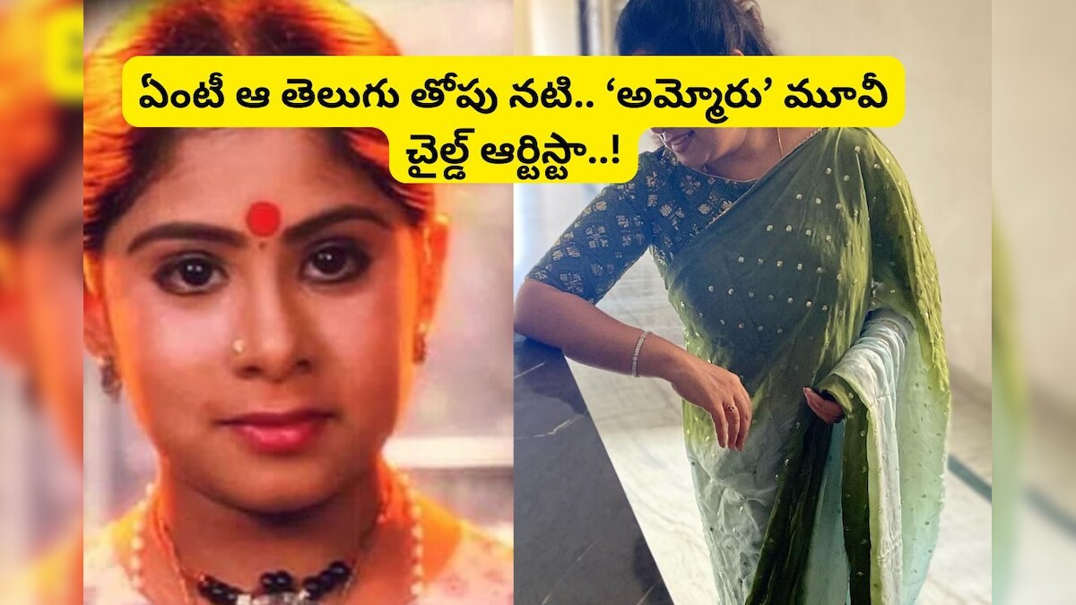 Ammoru Movie Child Artist: 'అమ్మోరు' సినిమాలో ఈ చైల్డ్ ఆర్టిస్టు ...