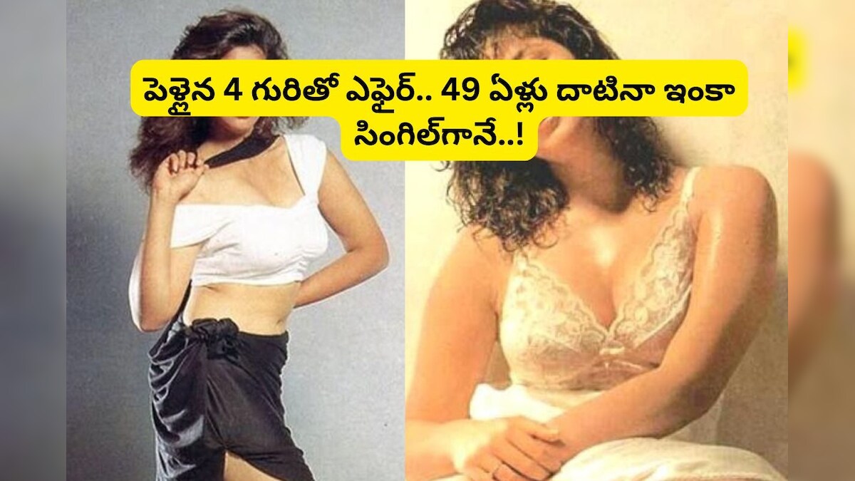 Actress Nagma: పెళ్లైన 4 గురితో ఎఫైర్.. చివరికి MPతో కూడా.. కట్ చేస్తే, 49 ఏళ్లు దాటినా ఇంకా ...