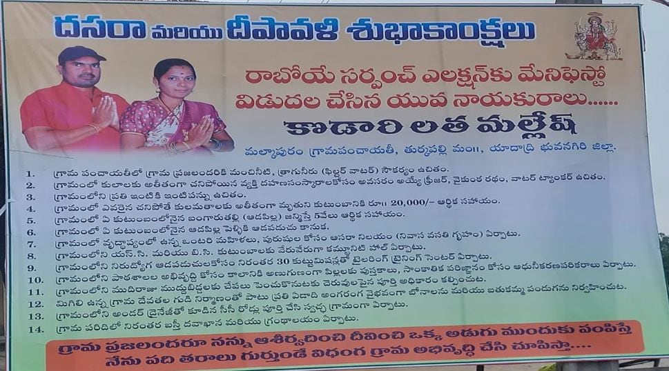 Sarpanch Elections: ఆడపిల్ల పుడితే రూ.5వేలు.. 14 హామీలతో సర్పంచ్ ...