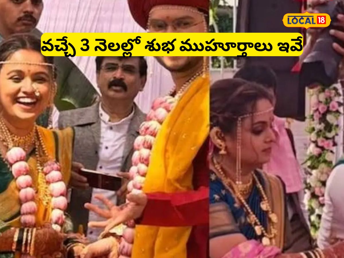 Subha Muhurtham Dates: వచ్చే 3 నెలలు శుభ ముహూర్తాలు ఇవే.. ఏ ఏ తేదీల్లో ...