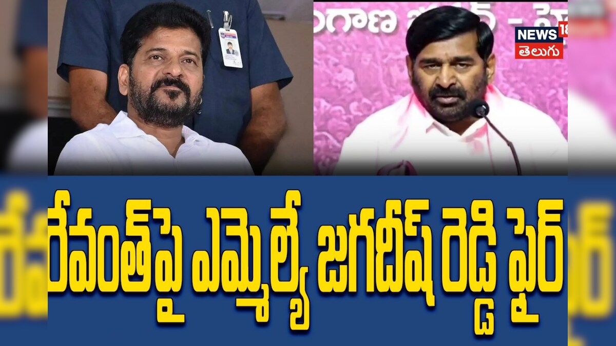 BRS MLA Jagadesh Reddy | రేవంత్‌పై ఎమ్మెల్యే జగదీష్ రెడ్డి ఫ | తెలంగాణ ...