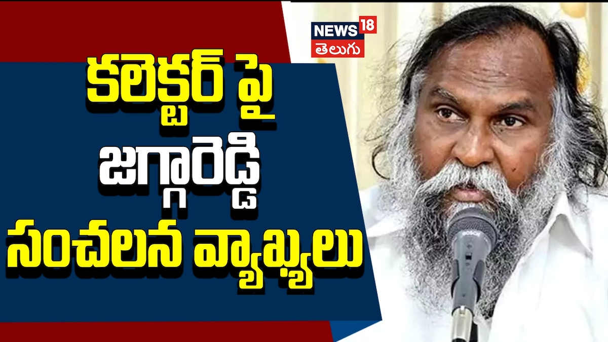 Jagga Reddy | కలెక్టర్ పై జగ్గారెడ్డి సంచలన వ్యాఖ్యలు