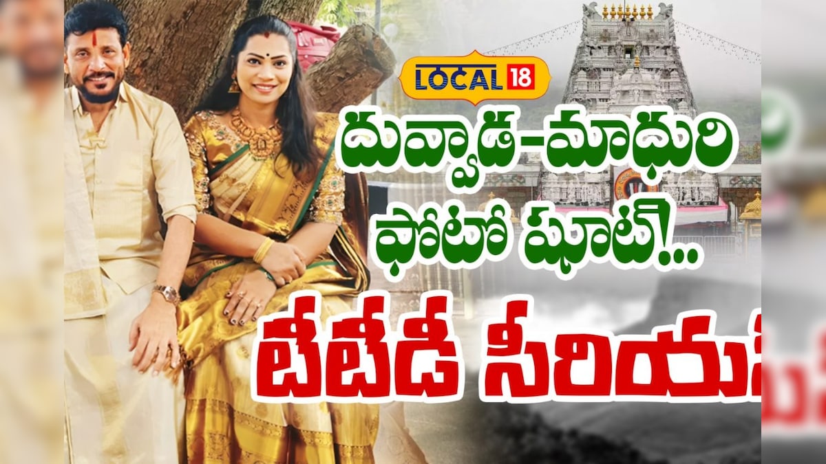 TTD Serious on MLC Duvvada Srinivas And Madhuri Photoshoot