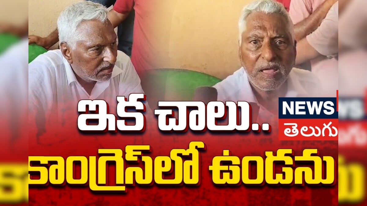 MLC Jeevan Reddy to leave Congress pary | Telangana Politics - News18 ...
