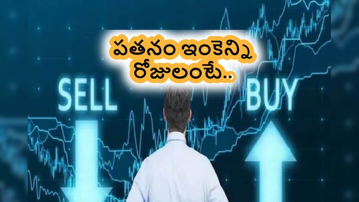 Share Market Fall: స్టాక్ మార్కెట్ భారీగా పతనం.. ఎన్ని రోజులు ఇలా ...