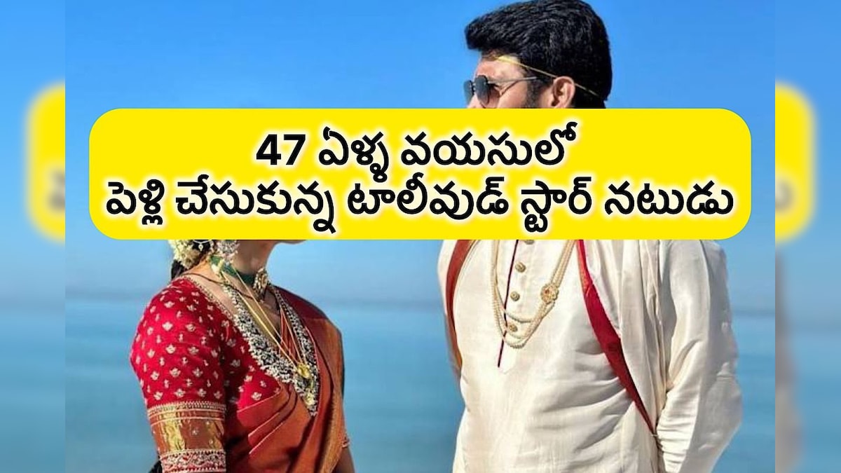 Tollywood Actor Subbaraju Marriage: 47 ఏళ్ళ వయసులో పెళ్లి చేసుకున్న ...