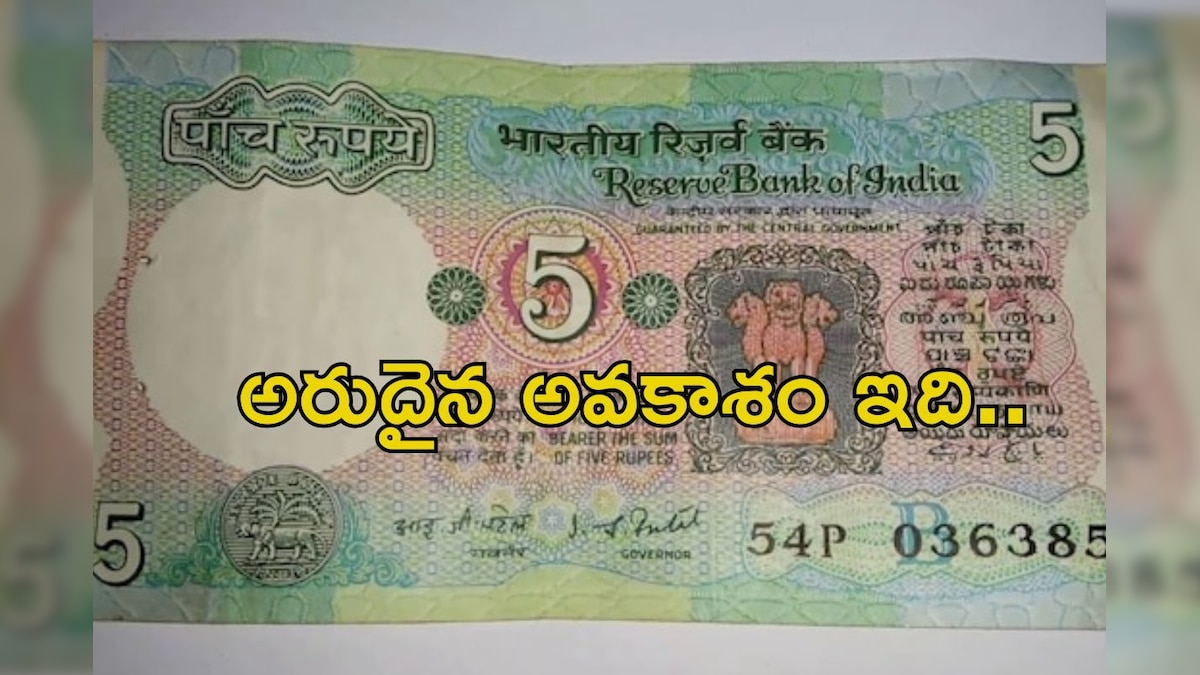 Rs.5 Note: మీ వద్ద రూ.5 నోటు ఉందా? ఏకంగా రూ. 21 లక్షలు మీవే.. ఎలాగో ...