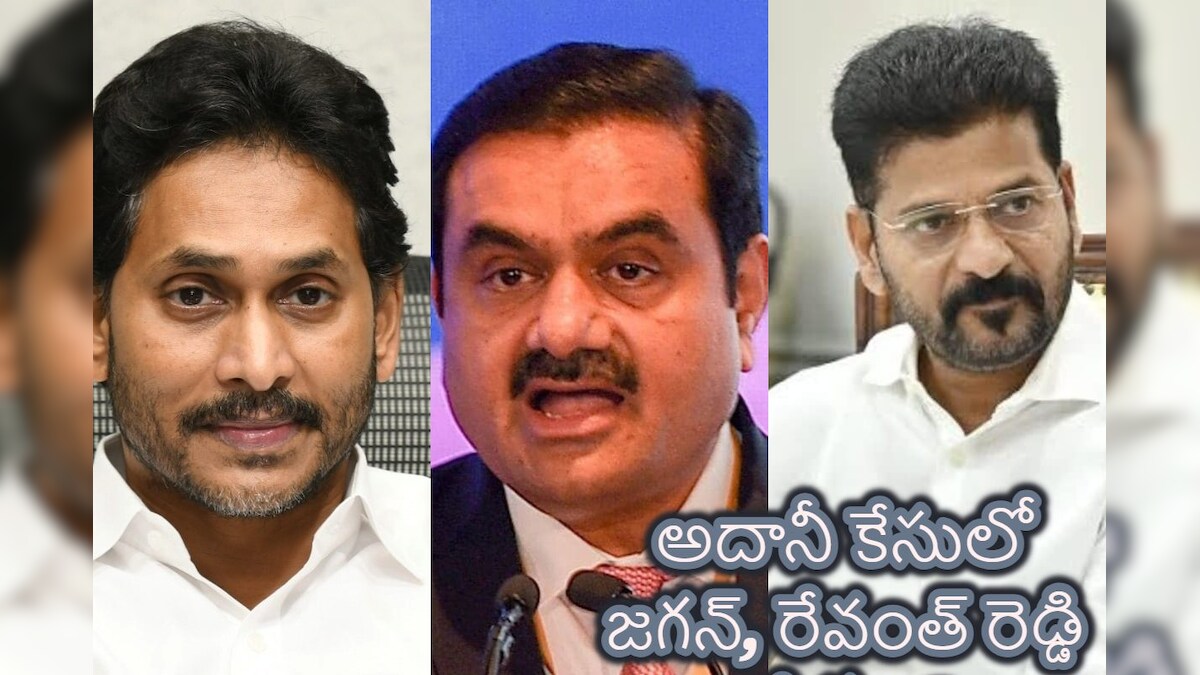 Adani Case: అదానీ కేసులో జగన్, రేవంత్ రెడ్డి పేర్లు! అసలేంజరిగింది ...