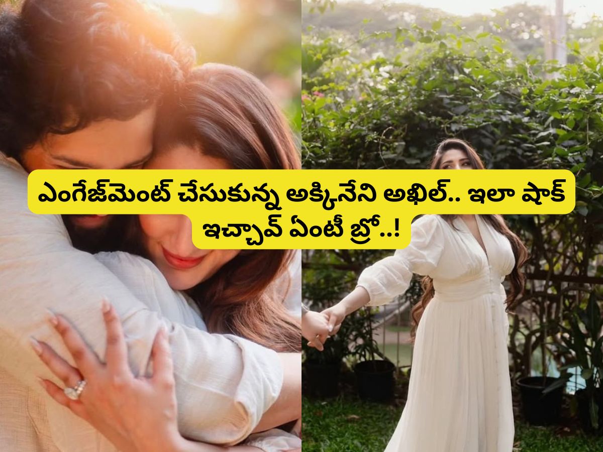 Akhil Akkineni Engagement: సీక్రెట్‌గాా అఖిల్ అక్కినేని ఎంగేజ్‌మెంట్ ...