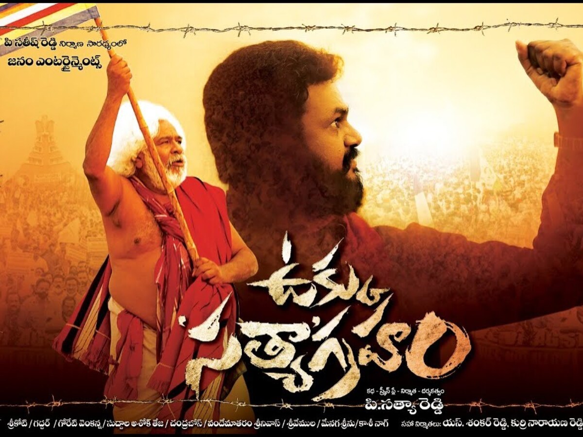 Ukku Satyagraham : ఉక్కు సత్యాగ్రహం మూవీ రివ్యూ.. సినిమా ఎలా ఉందంటే ...