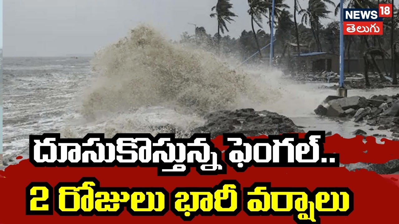Fengal Cyclone | దూసుకొస్తున్న ఫెంగల్.. 2 రోజులు భారీ వర్షాలు ...