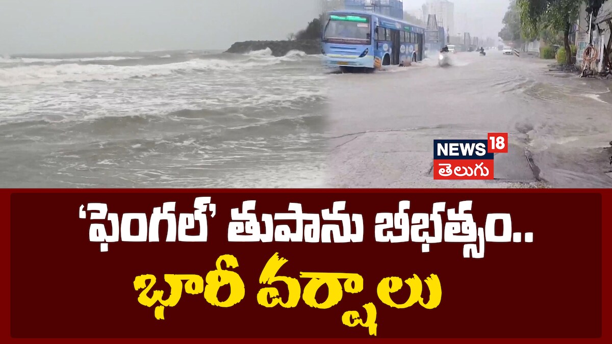 Cyclone Fengal Effect Heavy Rainfall at Mahabalipuram | ఇండియా న్యూస్ ...