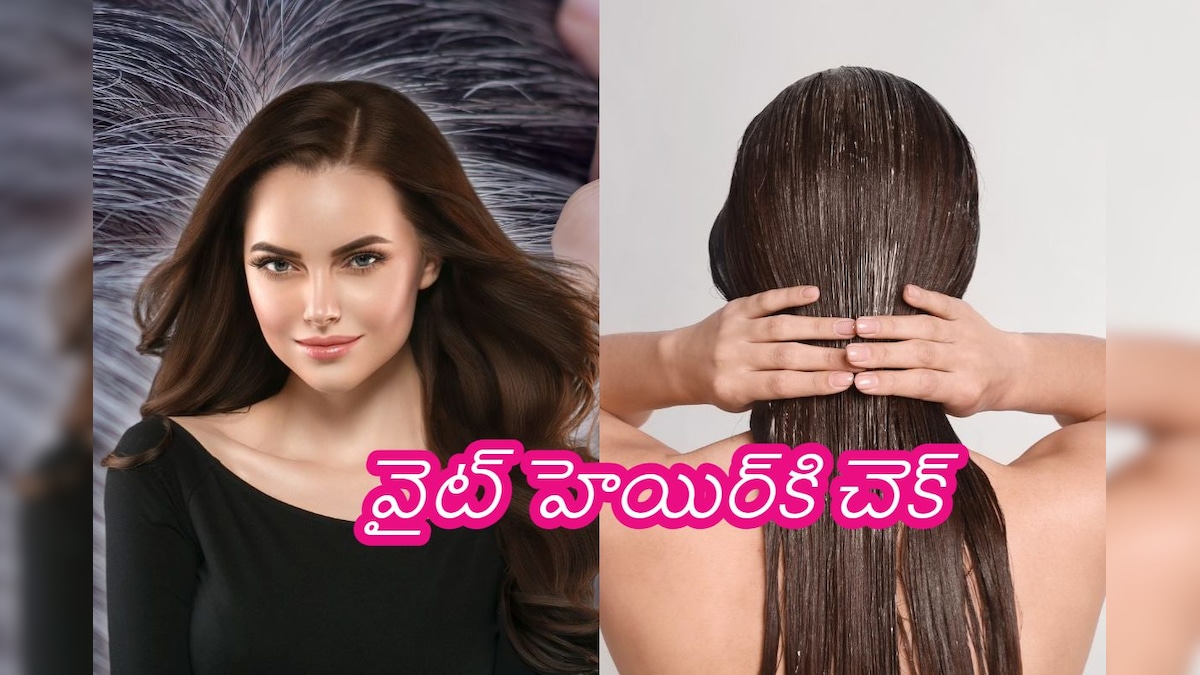 White Hair: తెల్లజుట్టు ఉందని బాధపడుతున్నారా..ఇంట్లో తయారు చేసే ఈ ఆయిల్ ...