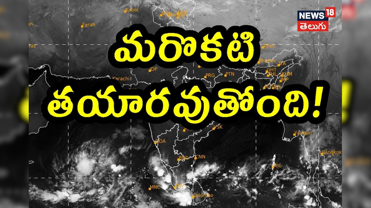 Cyclone Alert: మళ్లీ తుపాను.. ఆంధ్రప్రదేశ్‌కి IMD అలర్ట్ | ఆంధ్రప్రదేశ్ ...