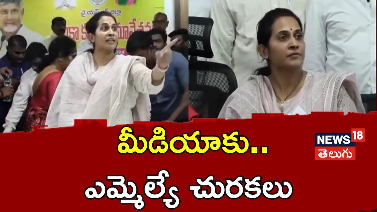 Kadapa MLA Madhavi Reddy | మీడియాకు ఎమ్మెల్యే చురకలు
