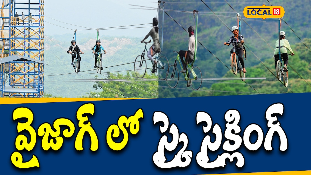 Sky Cycling: స్కై సైక్లింగ్.. విశాఖలో మరో పర్యాటక ఆకర్షణ