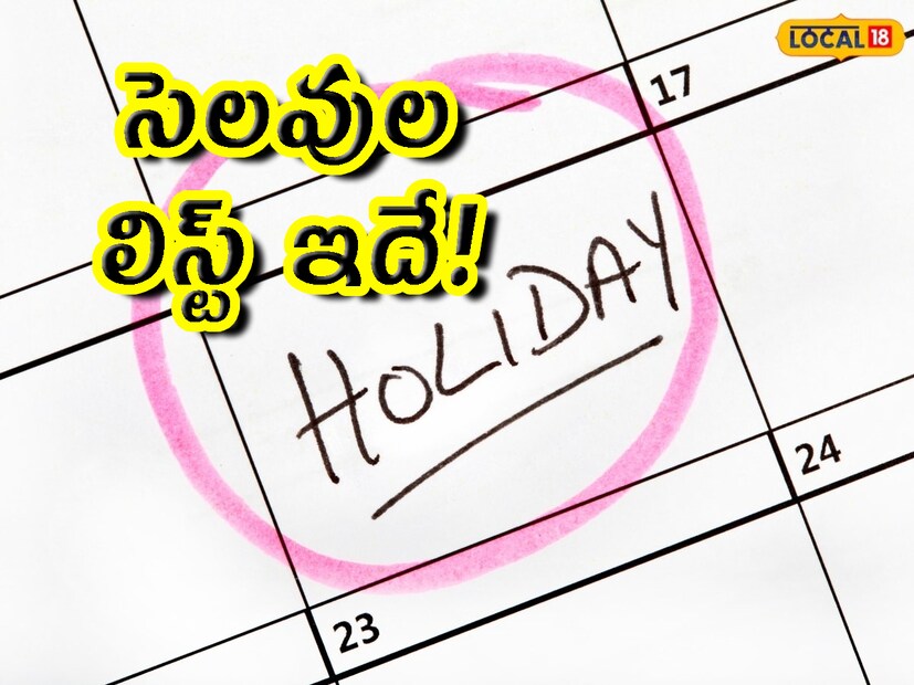 Holidays: విద్యార్థులకు గుడ్ న్యూస్.. స్పెషల్ సెలవులు ప్రకటించిన ...