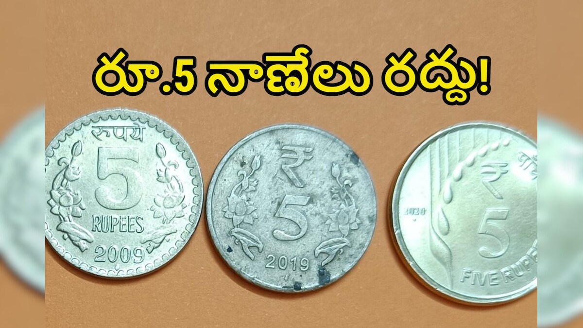 5 Rupee Coin: ప్రజలకు బిగ్ అలర్ట్.. ఇక ఈ రూ.5 నాణేలు ఉండవు!
