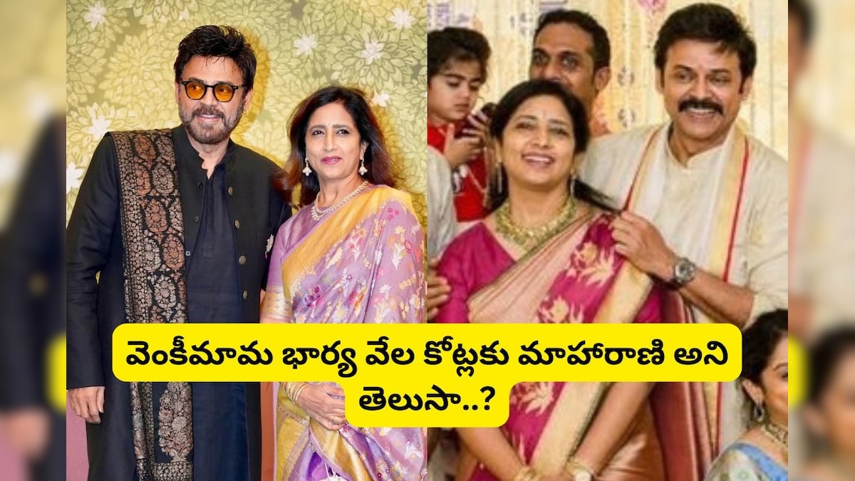 Venkatesh Wife: వెంకటేష్ భార్య బ్యాక్‌గ్రౌండ్ ఏంటో తెలుసా?.. వేల ...