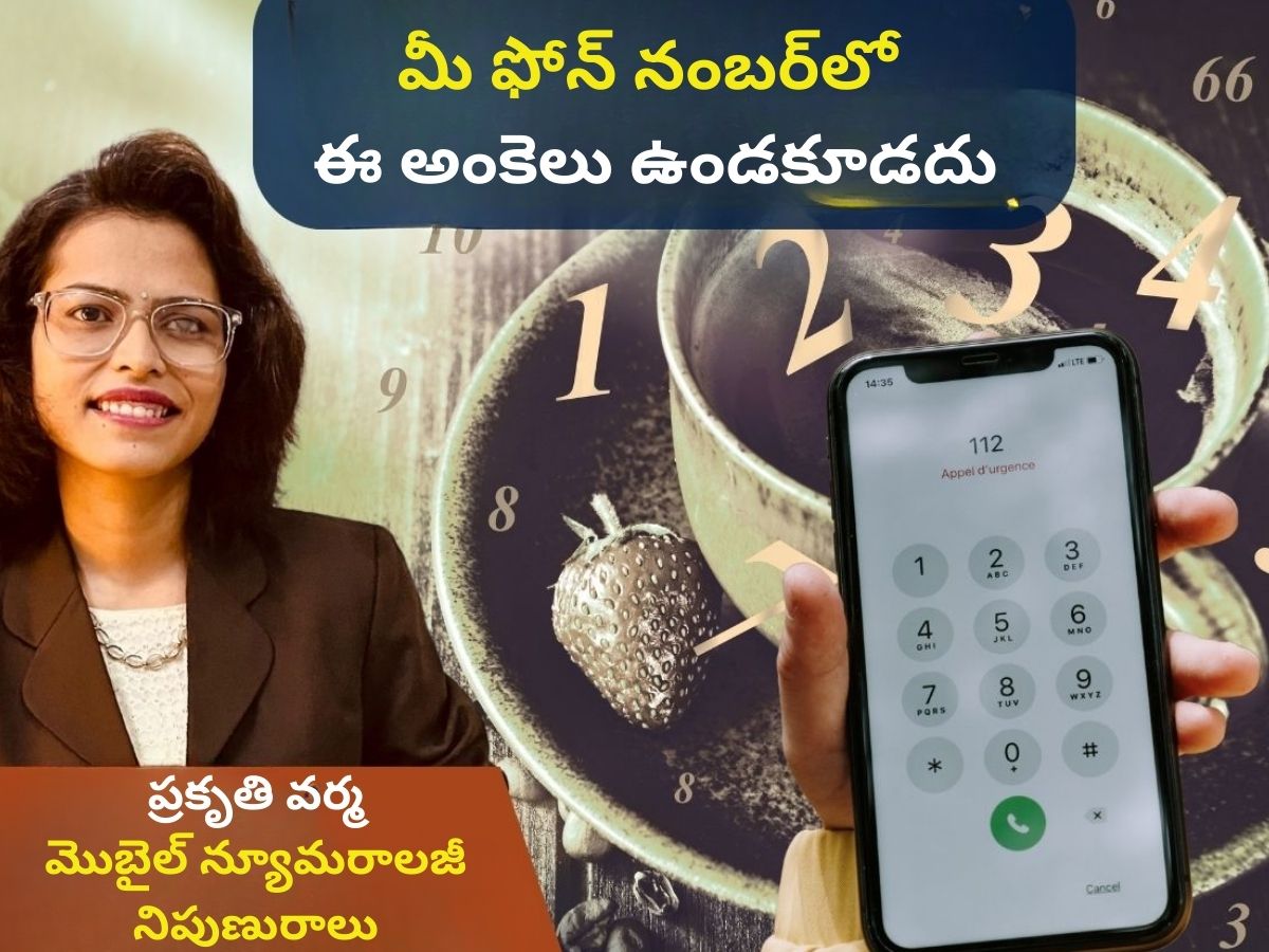 Mobile Number Numerology:మీ ఫోన్‌ నంబర్‌లో ఈ అంకెలుంటే ... మీరు ...