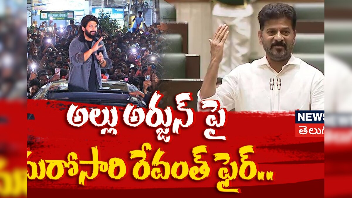 Revanth Reddy Fire on allu arjun: అల్లు అర్జున్ అసలు మనిషేనా ...