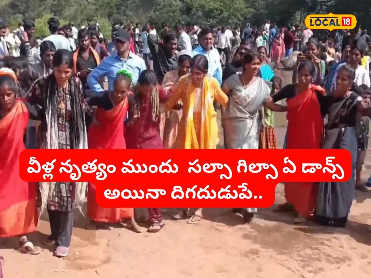 Dhimsa Dance: ఈ డాన్స్‌లో ఏదో తెలియని మ్యాజిక్ ఉంది.. చూస్తే మీరు కూడా ...